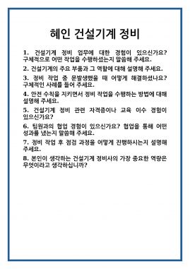 [면접 합격자료] 혜인 건설기계 정비 면접 질문 및 답변 합격 예문 기출 문항 최종 준비 자료-1페이지