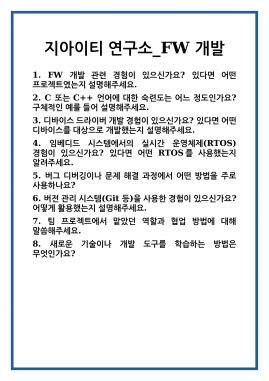 [면접 합격자료] 지아이티 연구소_FW 개발 면접 질문 및 답변 합격 예문 기출 문항 최종 준비 자료-1페이지