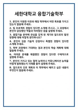 [면접 합격자료] 세한대학교 융합기술학부 면접 질문 및 답변 합격 예문 기출 문항 최종 준비 자료-1페이지