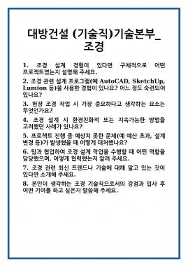 [면접 합격자료] 대방건설 (기술직)기술본부_조경 면접 질문 및 답변 합격 예문 기출 문항 최종 준비 자료-1페이지