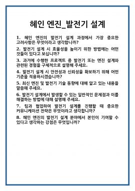 [면접 합격자료] 혜인 엔진_발전기 설계 면접 질문 및 답변 합격 예문 기출 문항 최종 준비 자료-1페이지