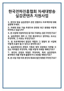 [면접 합격자료] 한국전파진흥협회 차세대방송 실감콘텐츠 지원사업 면접 질문 및 답변 합격 예문 기출 문항 최종 준비 자료-1페이지