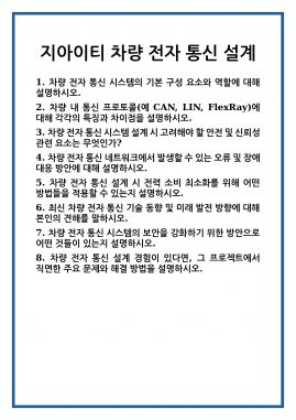 [면접 합격자료] 지아이티 차량 전자 통신 설계 면접 질문 및 답변 합격 예문 기출 문항 최종 준비 자료-1페이지