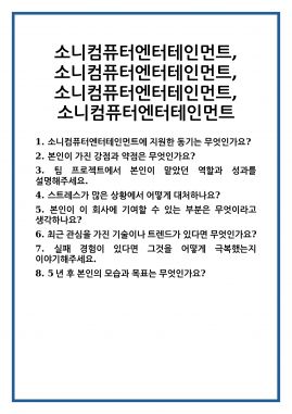 [면접 합격자료] 소니컴퓨터엔터테인먼트,소니컴퓨터엔터테인먼트,소니컴퓨터엔터테인먼트,소니컴퓨터엔터테인먼트_1 면접 질문 및 답변 합격 예문 기출 문항 최종 준비 자료-1페이지