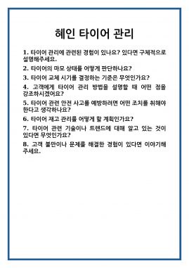 [면접 합격자료] 혜인 타이어 관리 면접 질문 및 답변 합격 예문 기출 문항 최종 준비 자료-1페이지
