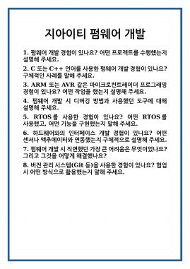 [면접 합격자료] 지아이티 펌웨어 개발 면접 질문 및 답변 합격 예문 기출 문항 최종 준비 자료-1페이지