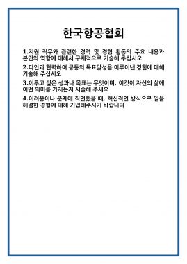 [자기소개서 합격자료] 한국항공협회 합격 자기소개서 자소서 예문 기출 문항 최종 준비 자료-1페이지