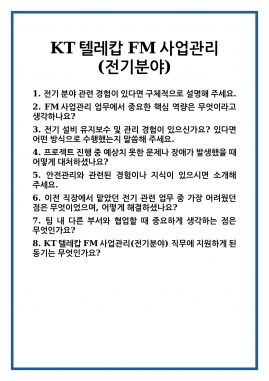 [면접 합격자료] KT텔레캅 FM사업관리(전기분야) 면접 질문 및 답변 합격 예문 기출 문항 최종 준비 자료-1페이지