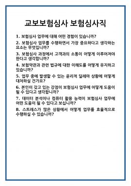 [면접 합격자료] 교보보험심사 보험심사직 면접 질문 및 답변 합격 예문 기출 문항 최종 준비 자료-1페이지