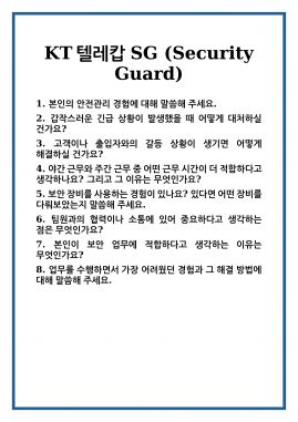 [면접 합격자료] KT텔레캅 SG (Security Guard) 면접 질문 및 답변 합격 예문 기출 문항 최종 준비 자료-1페이지
