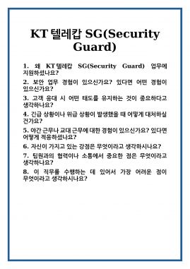 [면접 합격자료] KT텔레캅 SG(Security Guard) 면접 질문 및 답변 합격 예문 기출 문항 최종 준비 자료-1페이지