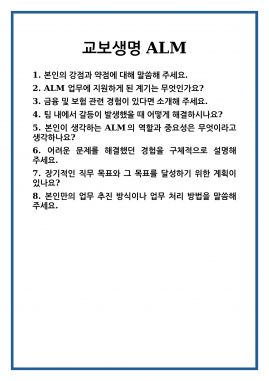 [면접 합격자료] 교보생명 ALM 면접 질문 및 답변 합격 예문 기출 문항 최종 준비 자료-1페이지