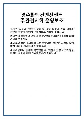 [자기소개서 합격자료] 경주화백컨벤션센터 주관전시회 운영보조 합격 자기소개서 자소서 예문 기출 문항 최종 준비 자료-1페이지