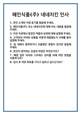 [면접 합격자료] 혜인식품(주) 네네치킨 인사 면접 질문 및 답변 합격 예문 기출 문항 최종 준비 자료-1페이지