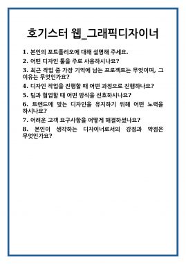[면접 합격자료] 호기스터 웹_그래픽디자이너 면접 질문 및 답변 합격 예문 기출 문항 최종 준비 자료-1페이지