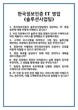 [면접 합격자료] 한국정보인증 IT 영업 (솔루션사업팀) 면접 질문 및 답변 합격 예문 기출 문항 최종 준비 자료-1페이지
