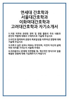 [자기소개서 합격자료] 연세대 간호학과 서울대간호학과 이화여대간호학과 고려대간호학과 자기소개서 합격 자소서 예문 기출 문항 최종 준비 자료-1페이지