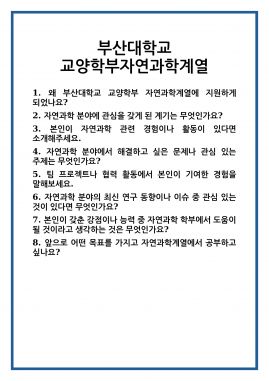 [면접 합격자료] 부산대학교 교양학부자연과학계열 면접 질문 및 답변 합격 예문 기출 문항 최종 준비 자료-1페이지
