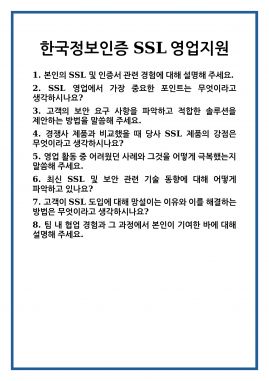 [면접 합격자료] 한국정보인증 SSL영업지원 면접 질문 및 답변 합격 예문 기출 문항 최종 준비 자료-1페이지