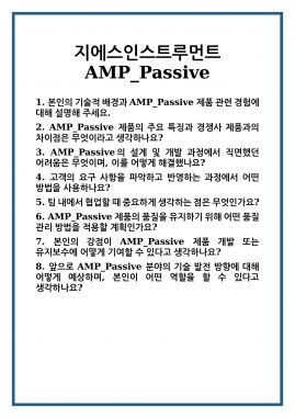 [면접 합격자료] 지에스인스트루먼트 AMP_Passive 면접 질문 및 답변 합격 예문 기출 문항 최종 준비 자료-1페이지