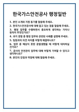 [면접 합격자료] 한국가스안전공사 행정일반 면접 질문 및 답변 합격 예문 기출 문항 최종 준비 자료-1페이지