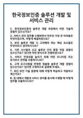 [면접 합격자료] 한국정보인증 솔루션 개발 및 서비스 관리 면접 질문 답변 합격 예문 기출 문항 최종 준비 자료-1페이지