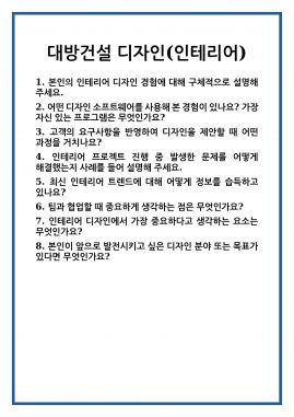 [면접 합격자료] 대방건설 디자인(인테리어) 면접 질문 및 답변 합격 예문 기출 문항 최종 준비 자료-1페이지