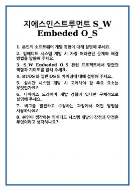 [면접 합격자료] 지에스인스트루먼트 S_W Embeded O_S 면접 질문 및 답변 합격 예문 기출 문항 최종 준비 자료-1페이지