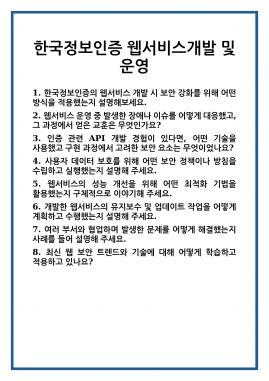 [면접 합격자료] 한국정보인증 웹서비스개발 및 운영 면접 질문 답변 합격 예문 기출 문항 최종 준비 자료-1페이지