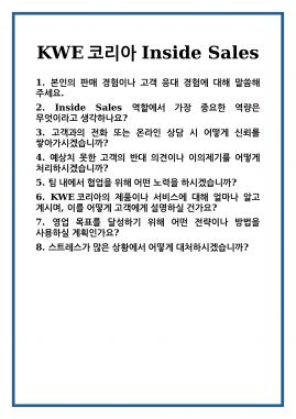 [면접 합격자료] KWE코리아 Inside Sales 면접 질문 및 답변 합격 예문 기출 문항 최종 준비 자료-1페이지