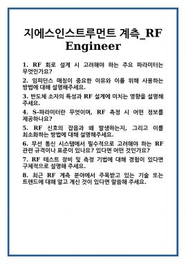 [면접 합격자료] 지에스인스트루먼트 계측_RF Engineer 면접 질문 및 답변 합격 예문 기출 문항 최종 준비 자료-1페이지