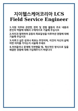 [자기소개서 합격자료] 지이헬스케어코리아 LCS Field Service Engineer 합격 자기소개서 자소서 예문 기출 문항 최종 준비 자료-1페이지