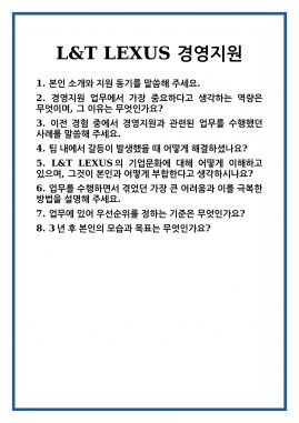 [면접 합격자료] L&T LEXUS 경영지원 면접 질문 및 답변 합격 예문 기출 문항 최종 준비 자료-1페이지