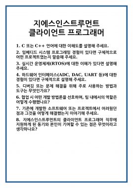 [면접 합격자료] 지에스인스트루먼트 클라이언트 프로그래머 면접 질문 및 답변 합격 예문 기출 문항 최종 준비 자료-1페이지