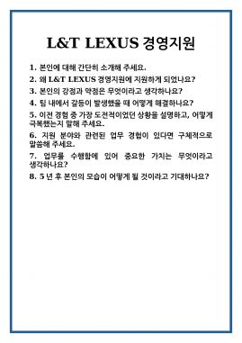 [면접 합격자료] L&T LEXUS경영지원 면접 질문 및 답변 합격 예문 기출 문항 최종 준비 자료-1페이지
