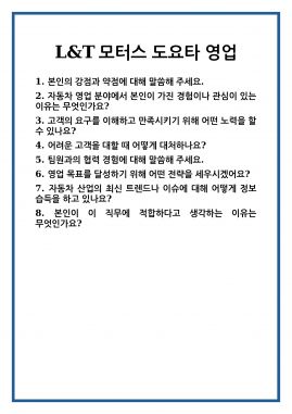 [면접 합격자료] L&T모터스 도요타 영업 면접 질문 및 답변 합격 예문 기출 문항 최종 준비 자료-1페이지