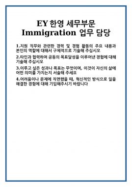 [자기소개서 합격자료] EY한영 세무부문 Immigration 업무 담당 합격 자기소개서 자소서 예문 기출 문항 최종 준비 자료-1페이지