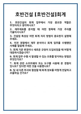 [면접 합격자료] 호반건설 [호반건설]회계 면접 질문 및 답변 합격 예문 기출 문항 최종 준비 자료-1페이지