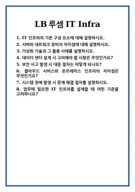 [면접 합격자료] LB루셈 IT Infra 면접 질문 및 답변 합격 예문 기출 문항 최종 준비 자료-1페이지
