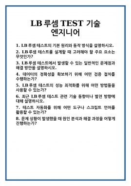 [면접 합격자료] LB루셈 TEST 기술 엔지니어 면접 질문 및 답변 합격 예문 기출 문항 최종 준비 자료-1페이지
