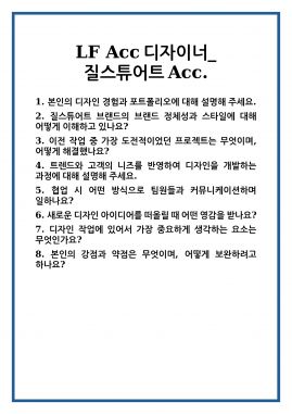[면접 합격자료] LF Acc디자이너_질스튜어트Acc. 면접 질문 및 답변 합격 예문 기출 문항 최종 준비 자료-1페이지