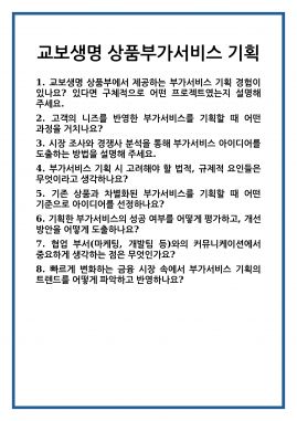 [면접 합격자료] 교보생명 상품부가서비스 기획 면접 질문 및 답변 합격 예문 기출 문항 최종 준비 자료-1페이지