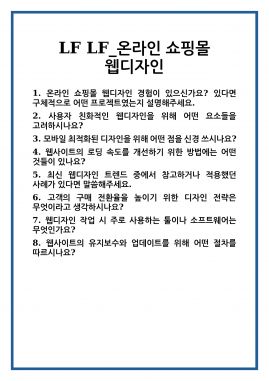 [면접 합격자료] LF LF_온라인 쇼핑몰 웹디자인 면접 질문 및 답변 합격 예문 기출 문항 최종 준비 자료-1페이지