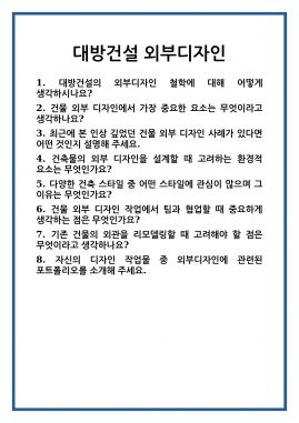 [면접 합격자료] 대방건설 외부디자인 면접 질문 및 답변 합격 예문 기출 문항 최종 준비 자료-1페이지