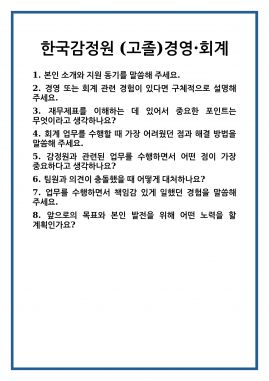 [면접 합격자료] 한국감정원 (고졸)경영·회계 면접 질문 및 답변 합격 예문 기출 문항 최종 준비 자료-1페이지