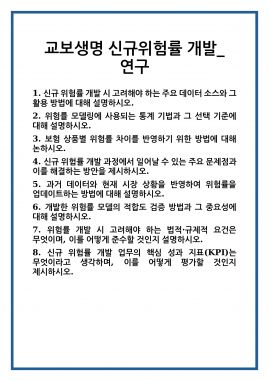 [면접 합격자료] 교보생명 신규위험률 개발_연구 면접 질문 및 답변 합격 예문 기출 문항 최종 준비 자료-1페이지
