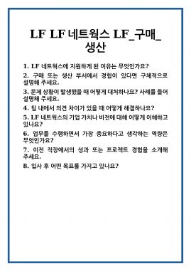 [면접 합격자료] LF LF네트웍스 LF_구매_생산 면접 질문 및 답변 합격 예문 기출 문항 최종 준비 자료-1페이지