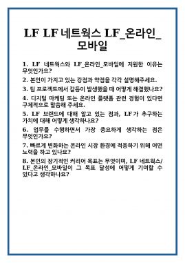 [면접 합격자료] LF LF네트웍스 LF_온라인_모바일 면접 질문 및 답변 합격 예문 기출 문항 최종 준비 자료-1페이지