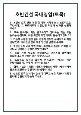 [면접 합격자료] 호반건설 국내영업(토목) 면접 질문 및 답변 합격 예문 기출 문항 최종 준비 자료-1페이지