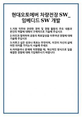 [자기소개서 합격자료] 현대오토에버 차량전장SW_임베디드SW 개발 합격 자기소개서 자소서 예문 기출 문항 최종 준비 자료-1페이지
